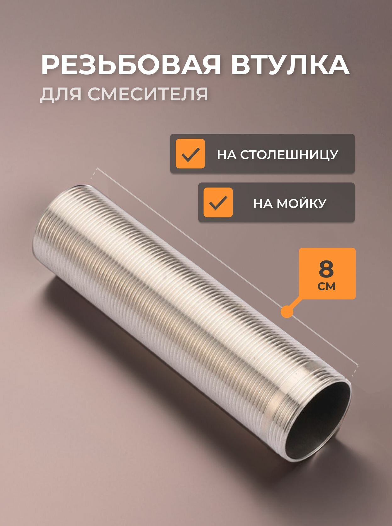 Резьбовая втулка для смесителя