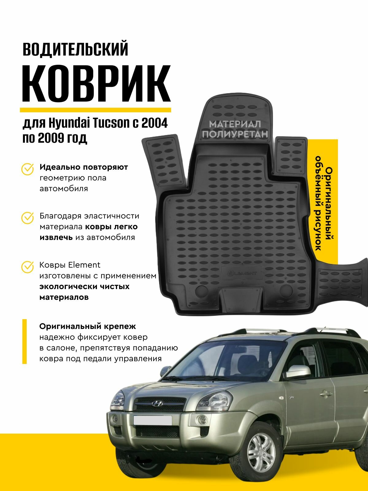Коврик водительский Хендай Туксон 2004-2009, 1 шт, полиуретан, HYUNDAI Tucson