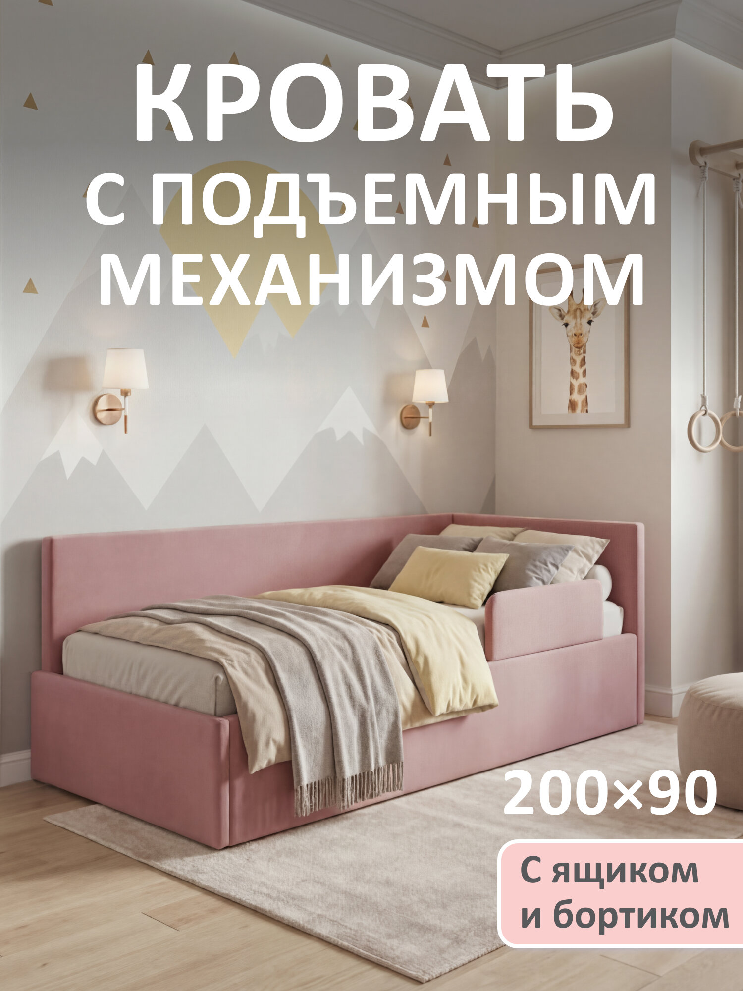 Кровать-тахта Амелия 90х200 Роза на подъемном механизме, с одной боковиной c бортиком безопасности
