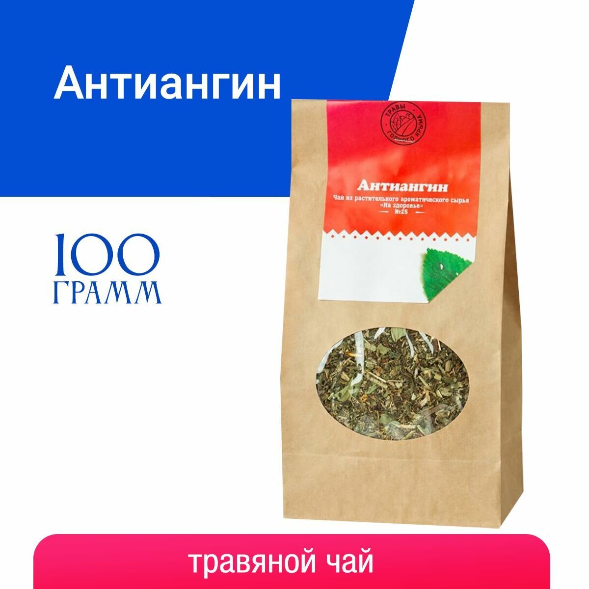 Травяной чай Травы Горного Крыма "Антиангин", листовой, крупнолистовой, 100гр