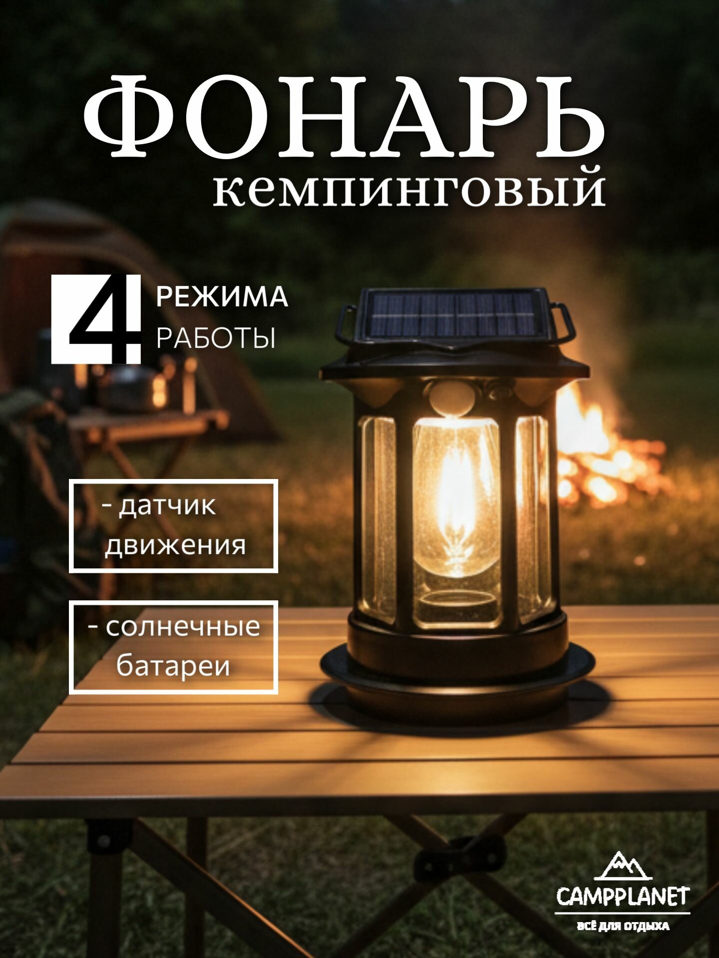 Кемпинговый фонарь CAMPPLANET, светодиодный, USB, на солнечных батареях