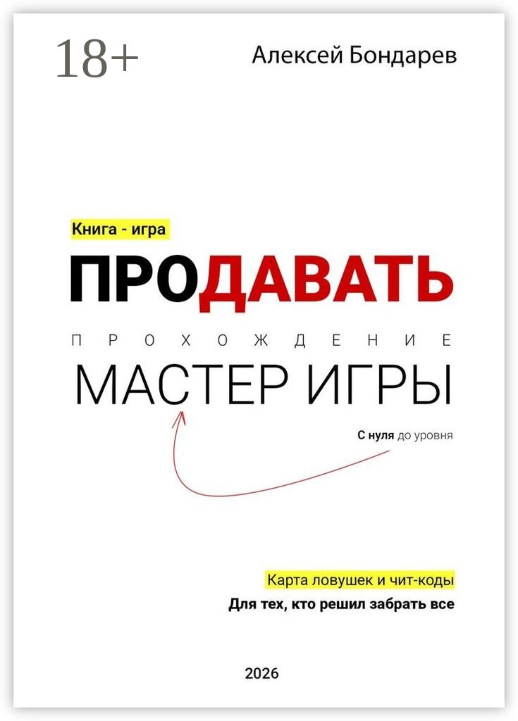 Продавать. С нуля до уровня «Мастер игры»