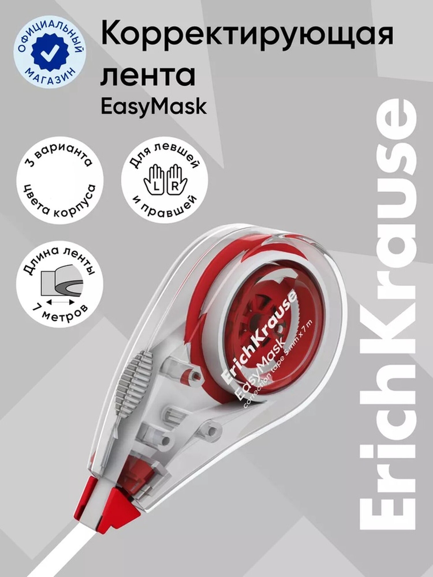 Корректирующая лента 5 мм х 7 м, ErichKrause Standard, в пакете, европодвес, микс