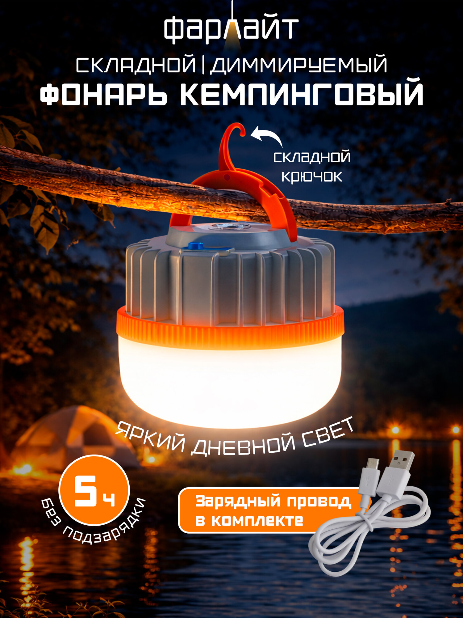 Фонарь Фарлайт, кемпинговый, аккумуляторный, диммируемый, складной, с магнитом