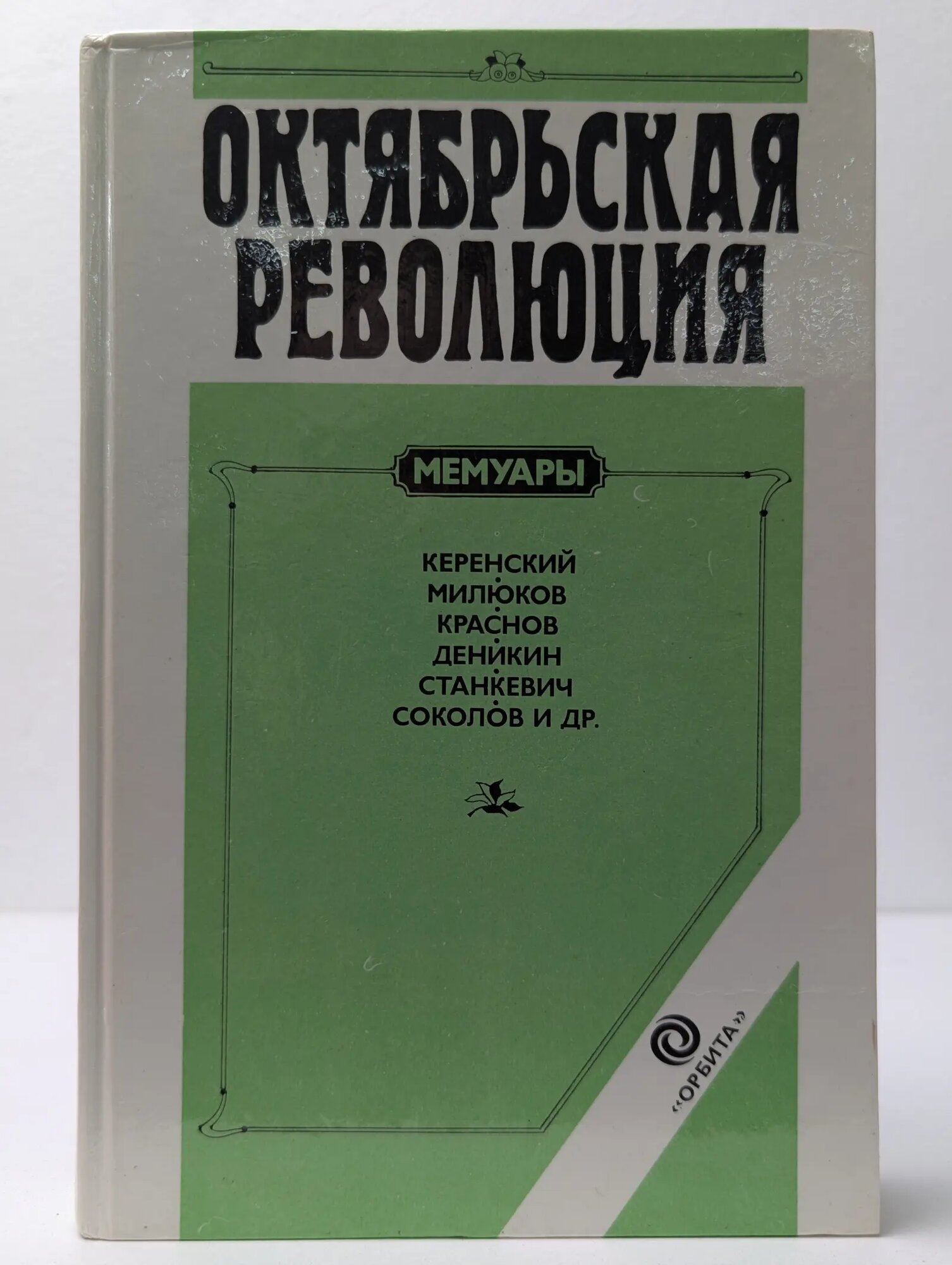 Революция и гражданская война в описаниях белогвардейцев. Октябрьская революция. Мемуары Керенский А, Милюков П, Краснов П. 1991