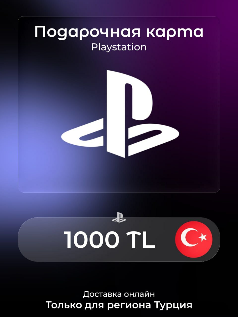 Карта пополнения PlayStation Store 1000 TL (₺) / Турция / Цифровой код, пополнение счета / PlayStation Gift Card Turkey