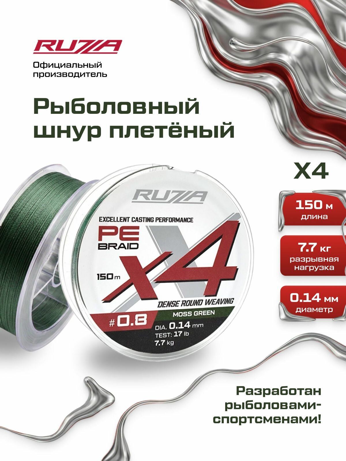 RUZZA Шнур X4 150м Moss Green 0,14мм 7,7кг/17lb
