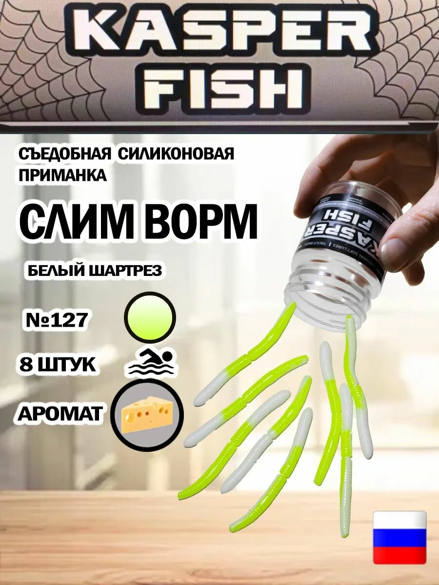 Форелевая приманка Слим Ворм. 70 мм. Белый шартрез