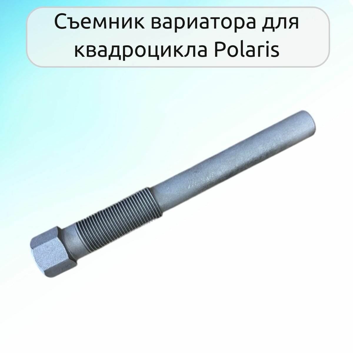 Съемник вариатора для квадроцикла Polaris