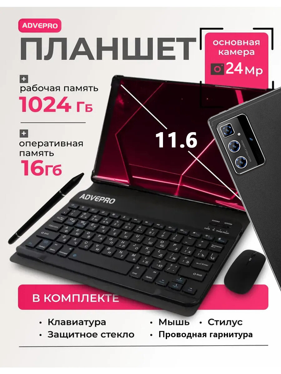 Планшет ADVEPRO I17PRO, Wi-Fi, 4G/LTE, Bluetooth, 11.6", 16GB, 1TB, 1024GB