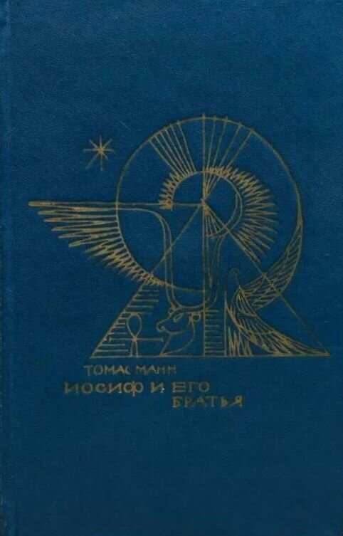 Иосиф и его братья. Т. Манн