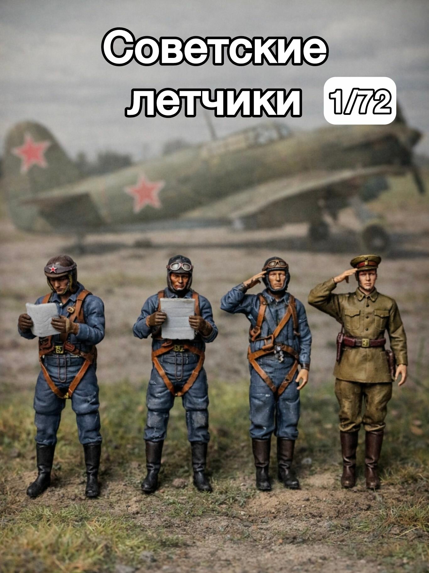 Советские лётчики 1/72 - фигурки пилотов ВВС СССР, дополнения для диорам и авиамоделей