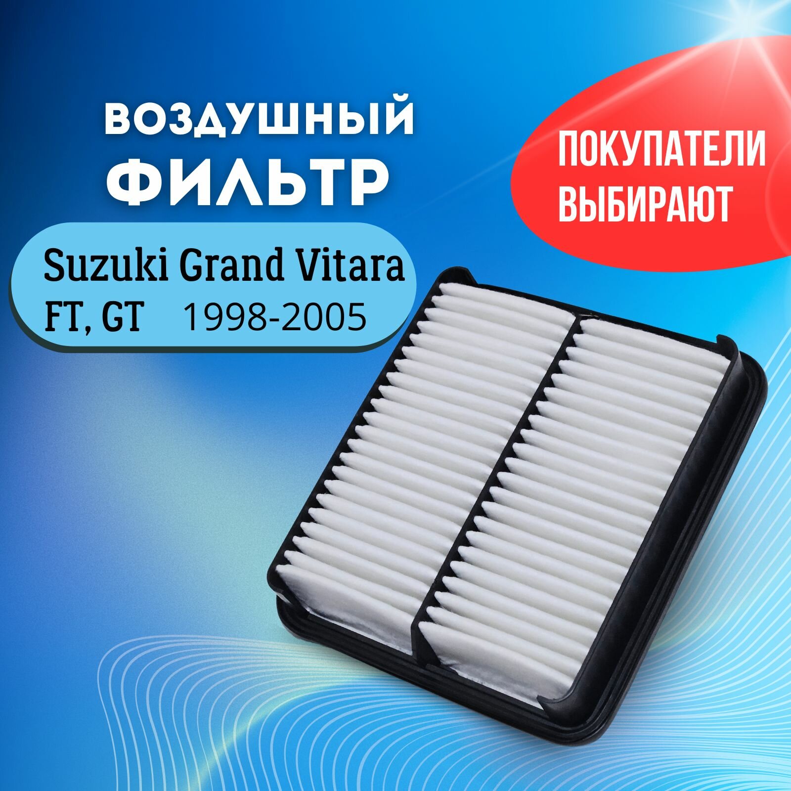 Фильтр воздушный Сузуки Гранд Витара (Grand Vitara FT, GT) (1.6 2.0 2.5) 1998-2005