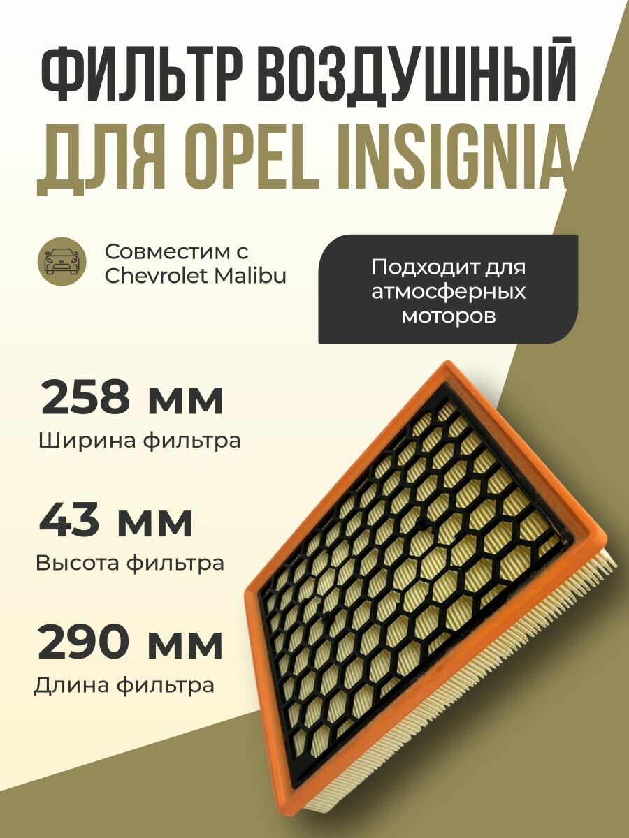 Фильтр воздушный Опель Инсигния 1.6-1.8 XER для атмосферных двигателей