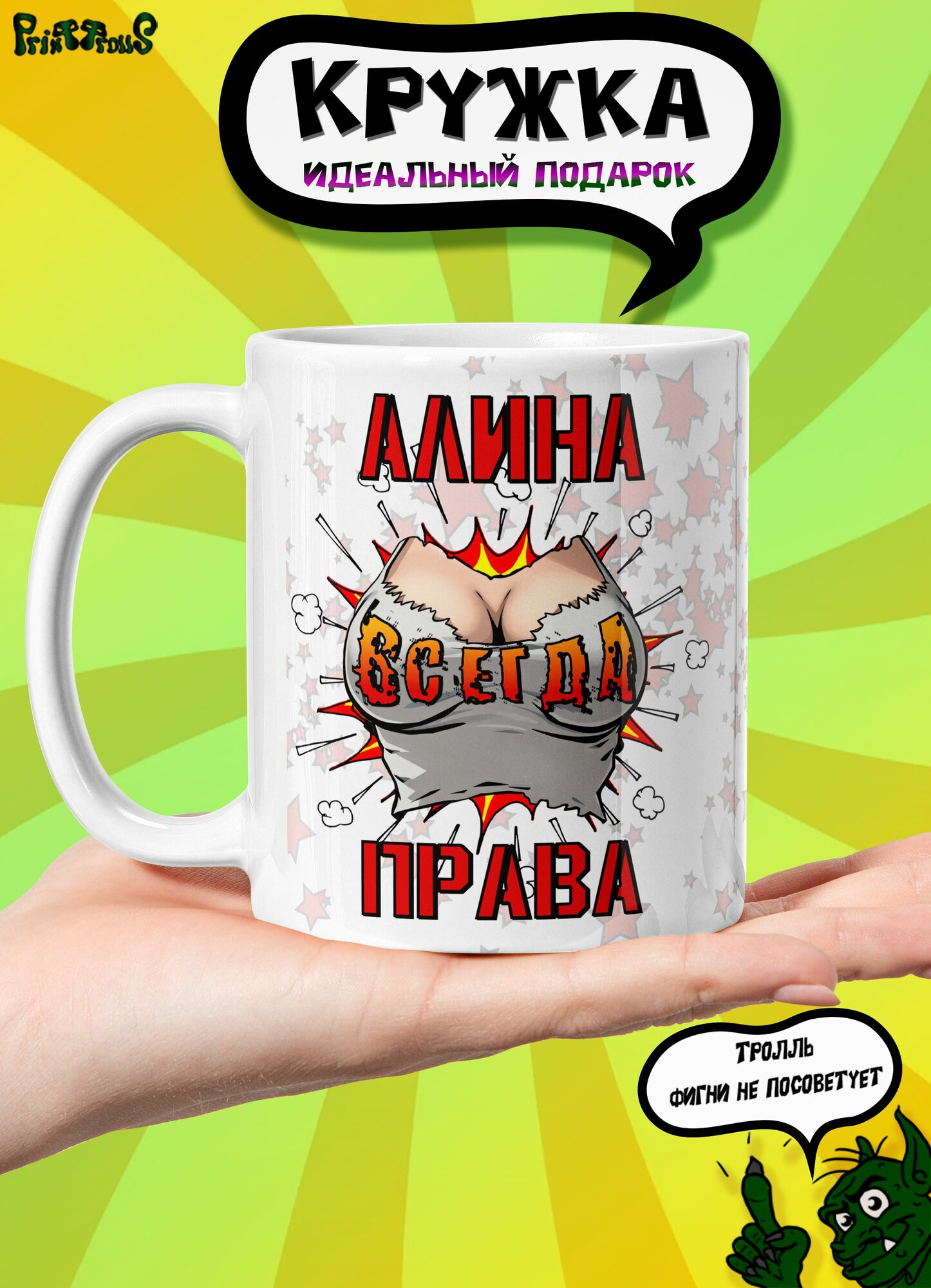 Кружка Алина всегда права wow!