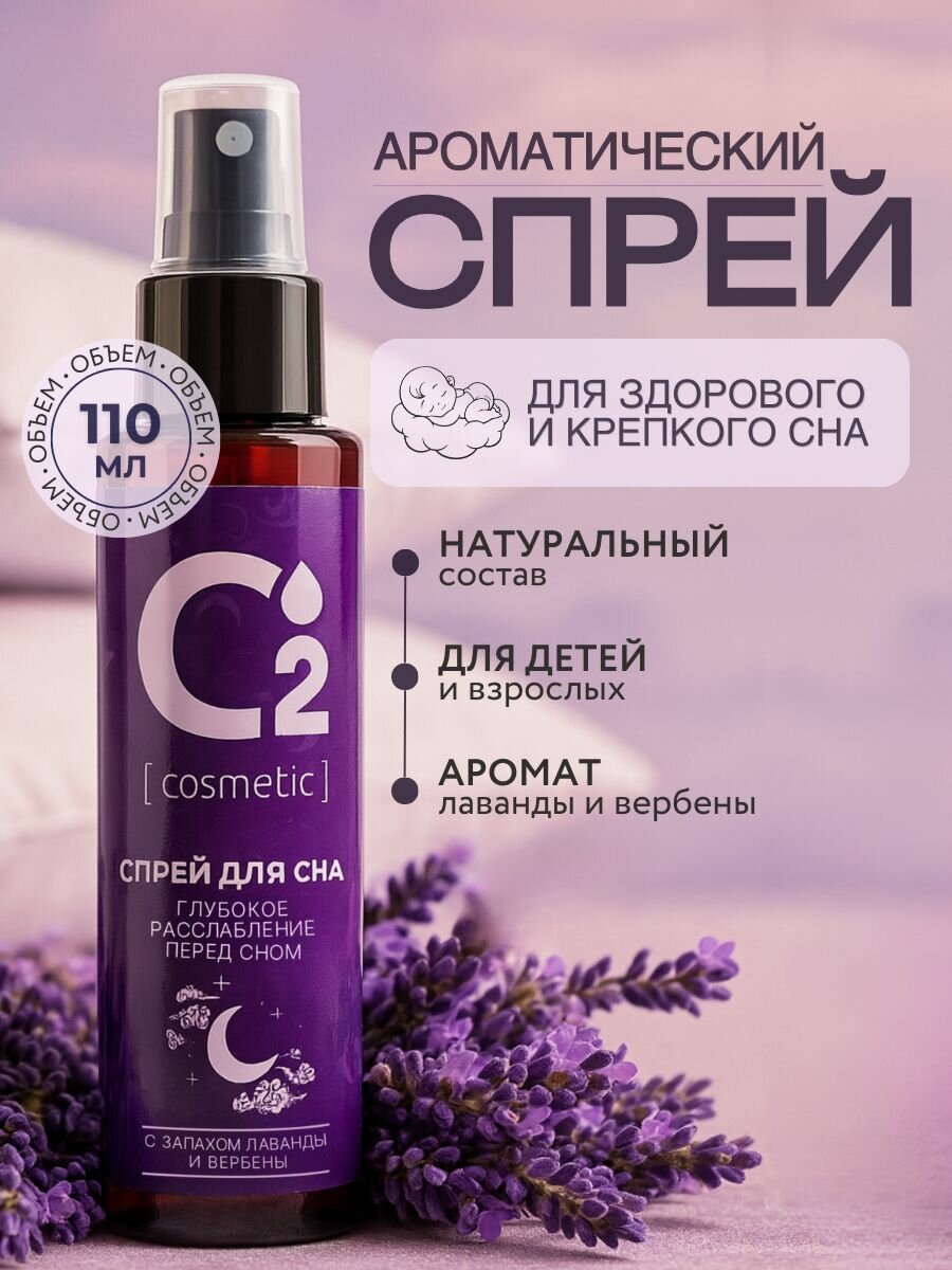 Арома-спрей для сна с лавандой и вербеной для тела и постельного белья, 110 мл