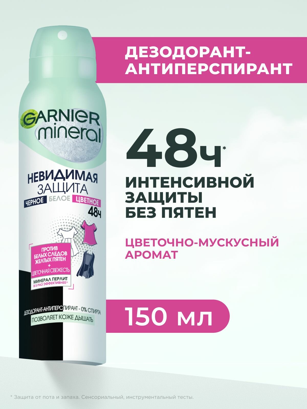 Garnier Дезодорант-антиперспирант спрей для тела Mineral Невидимая защита 48ч. Цветочная свежесть, Черное, Белое, Цветное, женский, 150 мл 48 часов невидимая цветочная для женщин