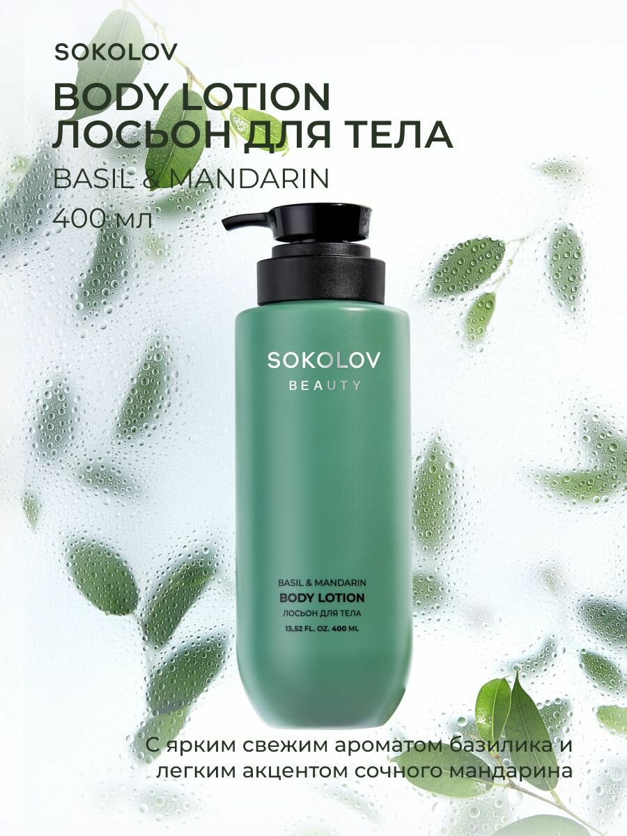 Лосьон для тела парфюмированный с маслом Basil and Mandarinа, 400 мл
