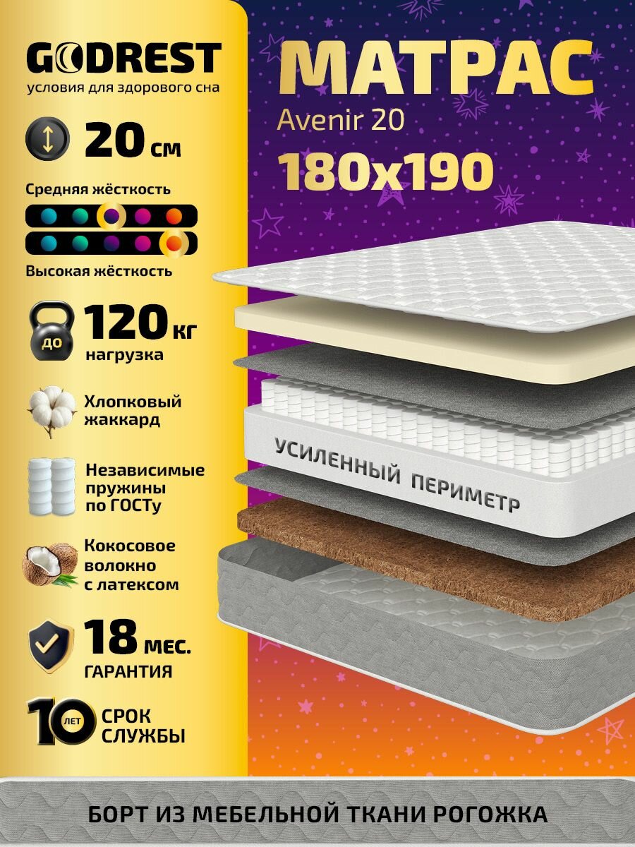 Матрас GODREST Avenir 20 180x190