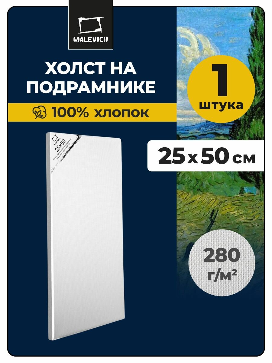 Холст на подрамнике размер 25x50 см Малевичъ, хлопок, 280 г/м2, 25х50 см, холст для масляной и акриловой живописи для масла и акрила хлопок 280 г/м2