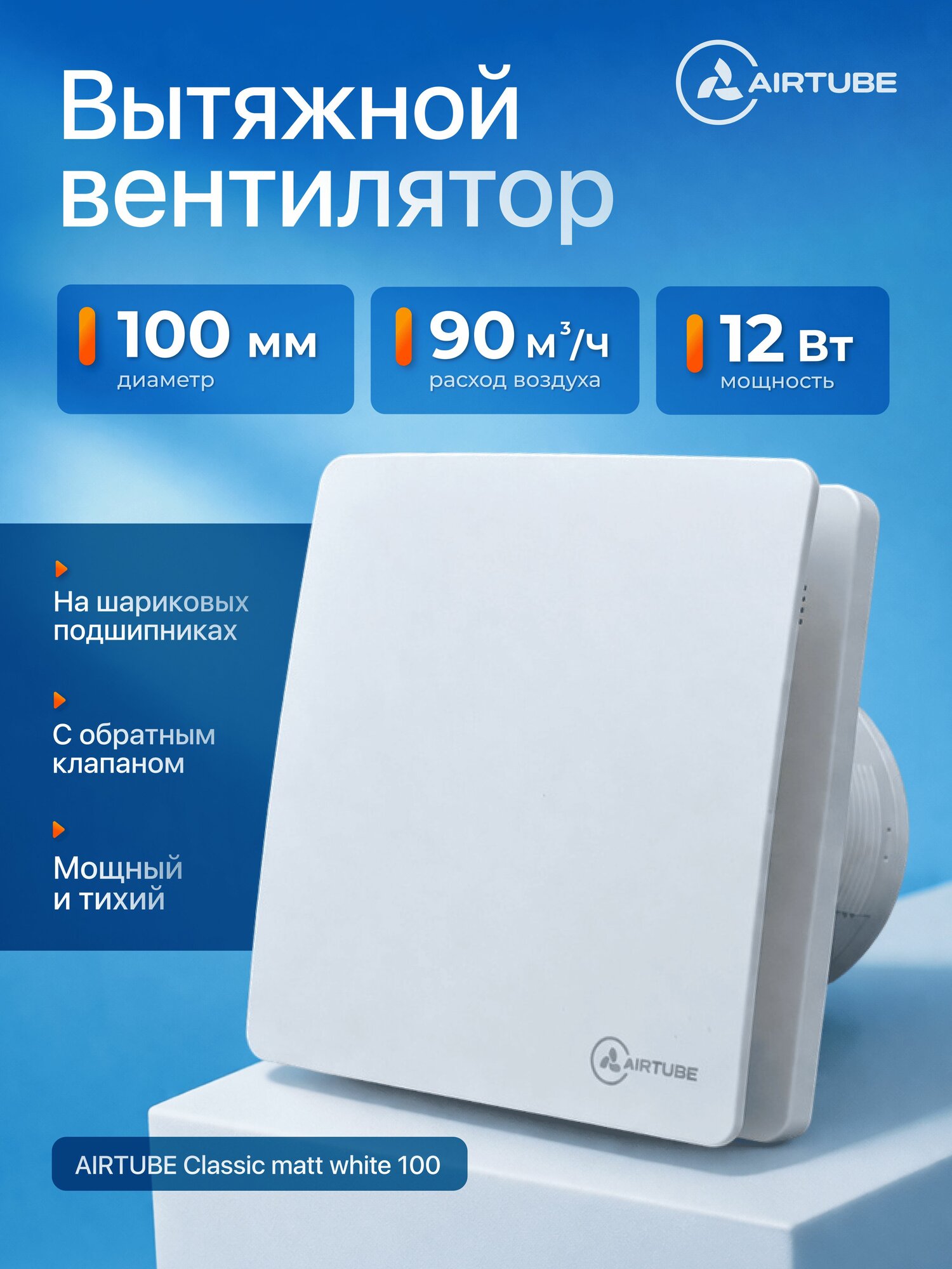 Вентилятор вытяжной 100мм с обратным клапаном AirTube Classic Matt White 100, матовый белый