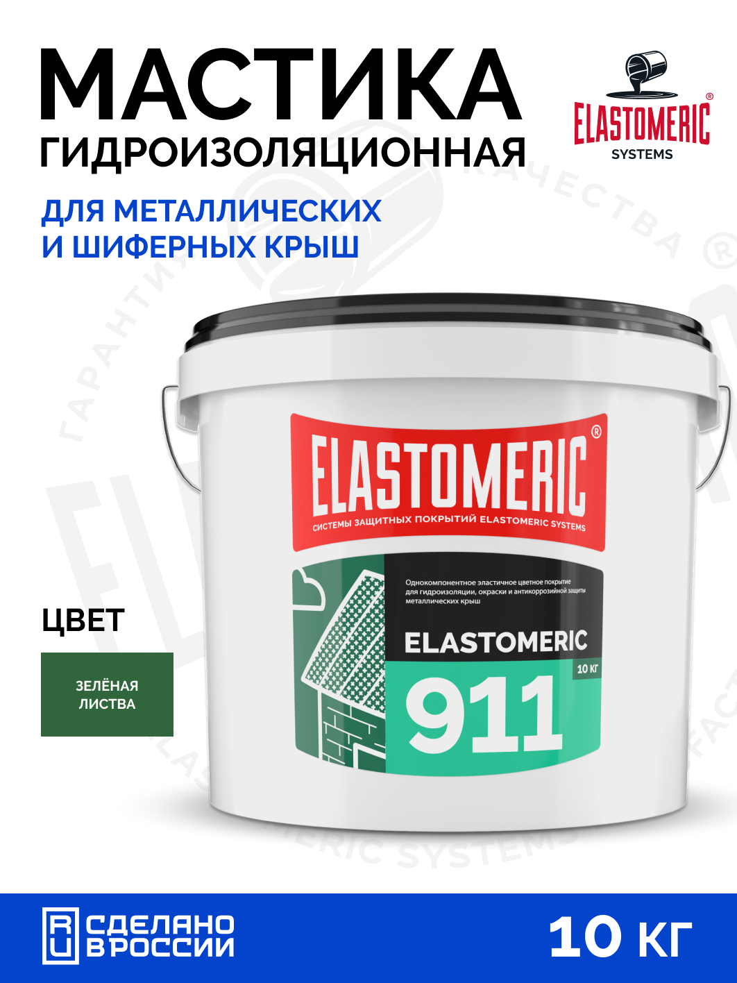 Гидроизоляция крыши от протечек — мастика для кровли Elastomeric 911, жидкая резина для герметизации швов и саморезов