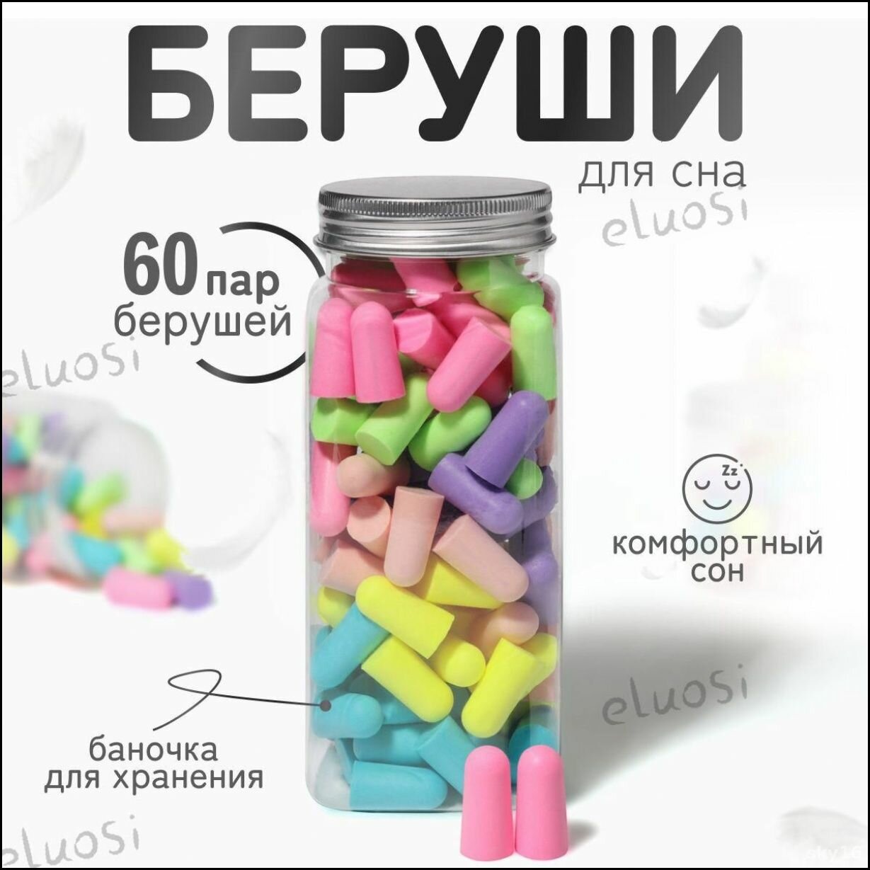 Бестселлер, ушные беруши
