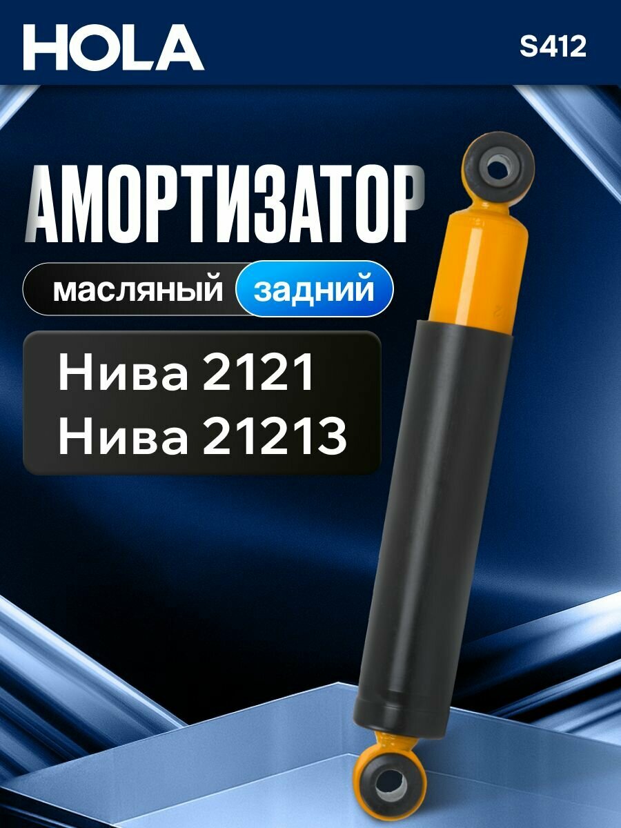 Амортизатор задний Нива 2121, Нива 21213 (масляный) HOLA 2121-2915402 / 2121-2915006