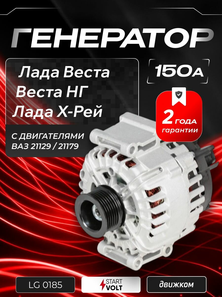 Генератор для Лада Веста 1.6-1.8, Х-Рей 150А (двигатели ВАЗ 21129 / 21179) STARTVOLT LG 0185 / 8450006901 / 8450044656 / TG15C233