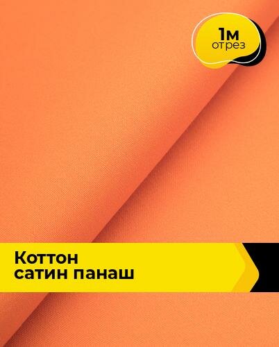 Ткань коттон сатин плательный для шитья и рукоделия 1 м*146 см, цвет оранжевый
