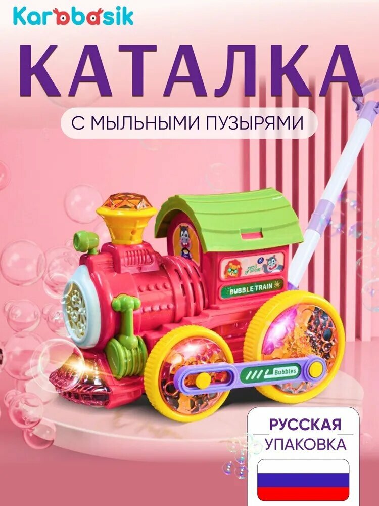 Игрушка каталка "Паровозик", с ручкой и мыльными пузырями, для развития моторики