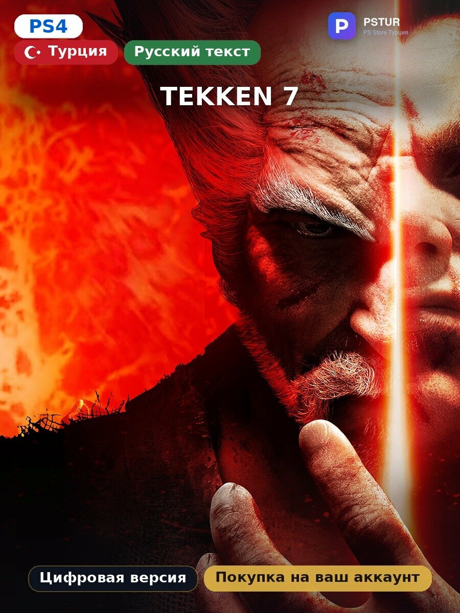 TEKKEN 7 PS4 — PlayStation Store Индия, цифровая версия