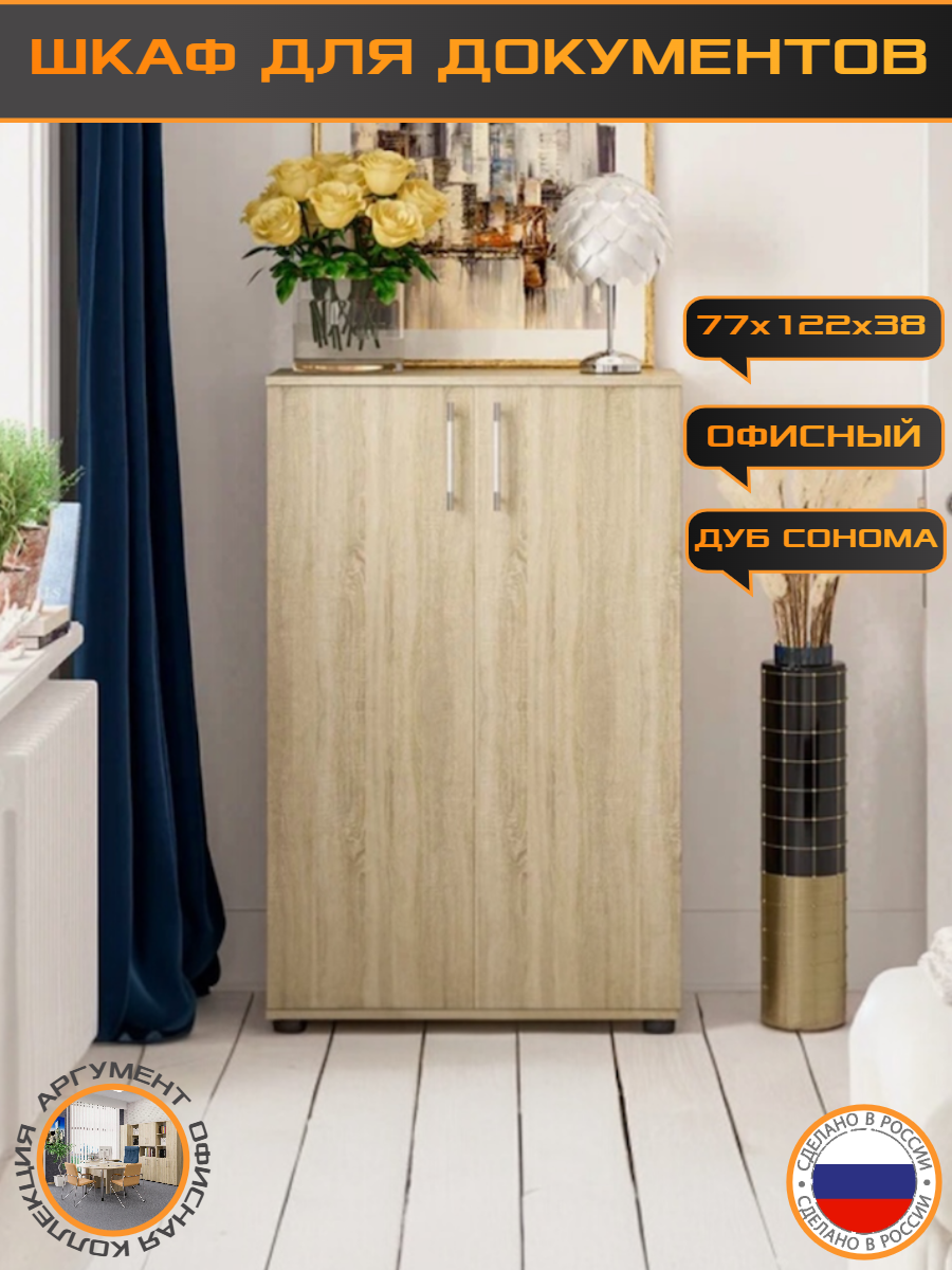Шкаф офисный trinitimebel Аргумент А-26, 77х122х38см, дуб сонома