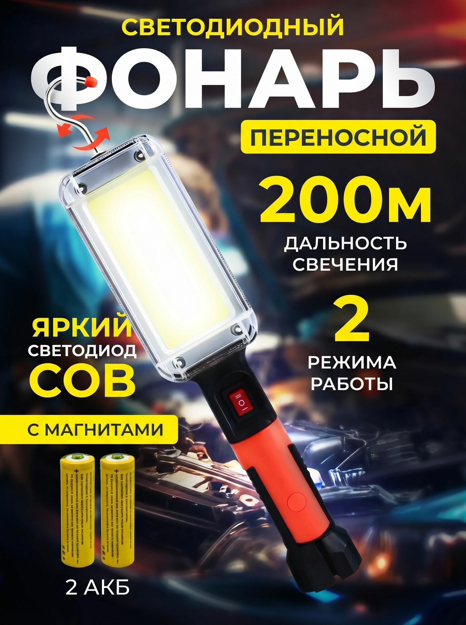 Фонарь Optmaster YD-8859, переносной, аккумуляторный, с магнитом