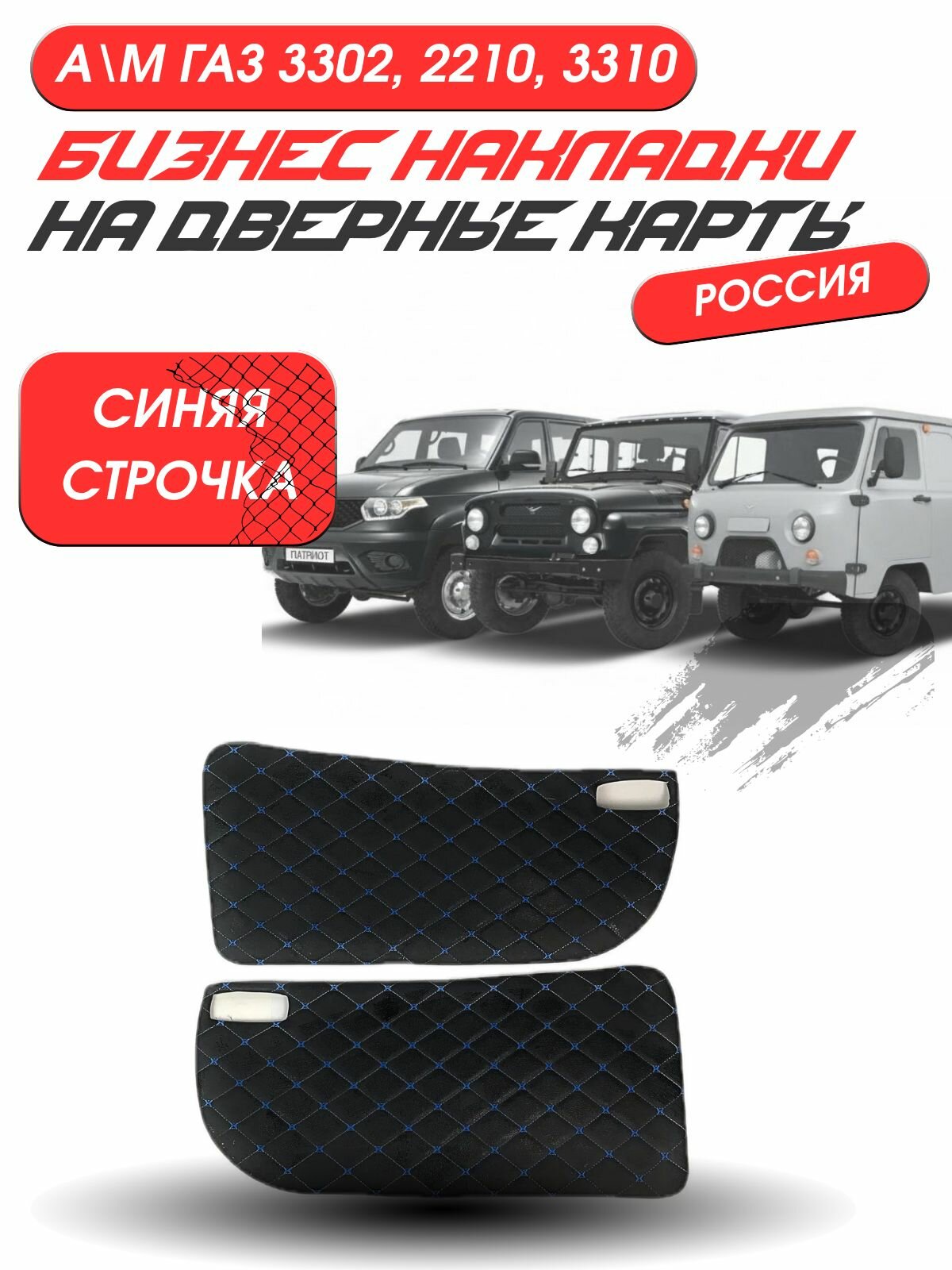 Бизнес накладки на дверные карты а/м Гаz 3302, 2210, 3310. Синяя строчка.