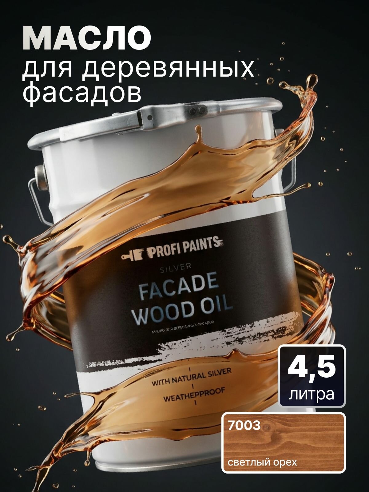 Масло для дерева фасадное атмосферостойкое ProfiPaints Silver Facade Wood Oil 4.5 л, Светлый орех