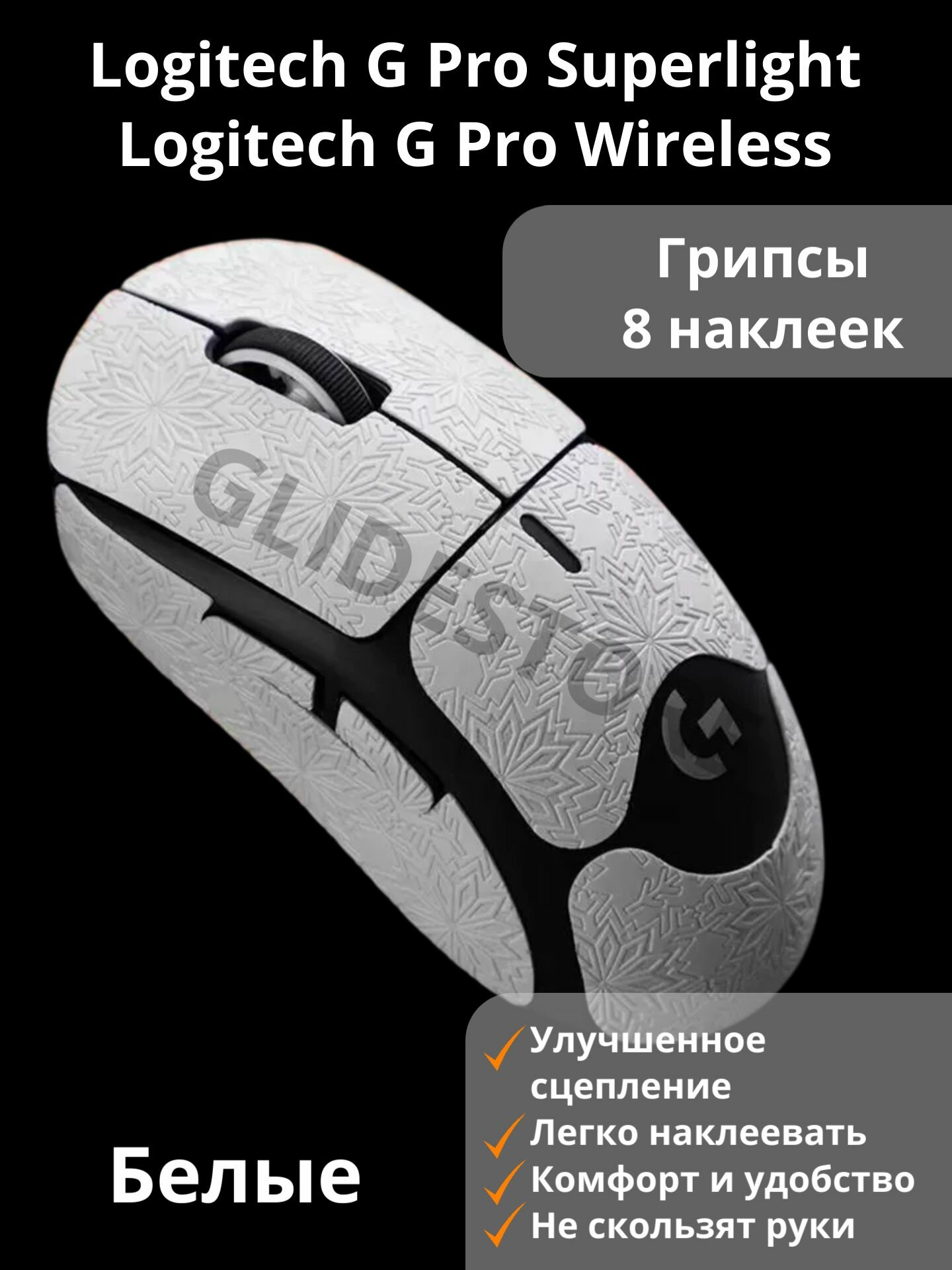 Грипсы для Logitech G PRO X Superlight Белые снежинки / Противоскользящие накладки / Самоклеящиеся наклейки для игровой мыши