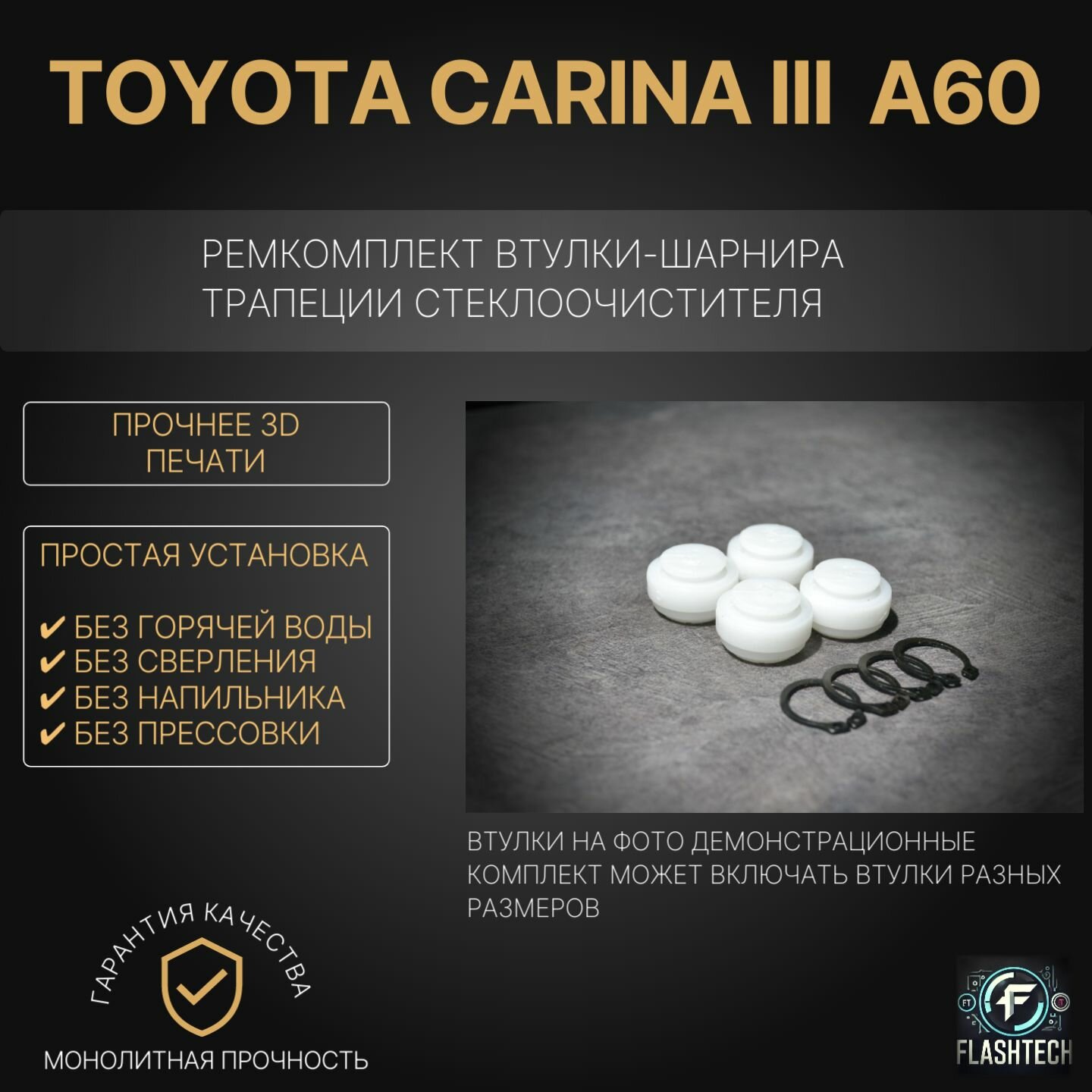 Ремкомплект втулок-шарниров трапеции стеклоочистителя Toyota Carina III с 1983 по 1988, кузов A60