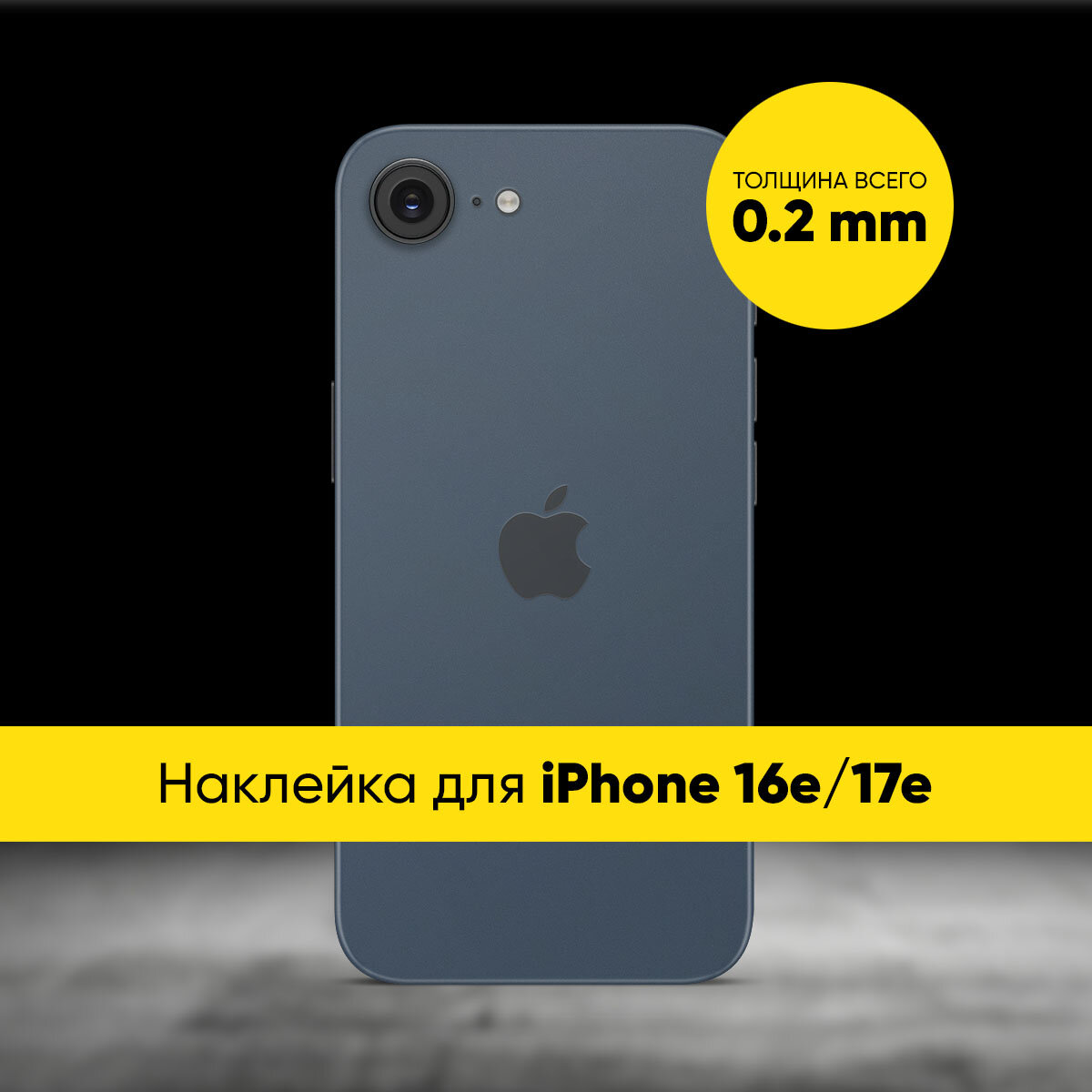 Виниловая наклейка SOFT TOUCH для Apple iPhone 16e и 17e