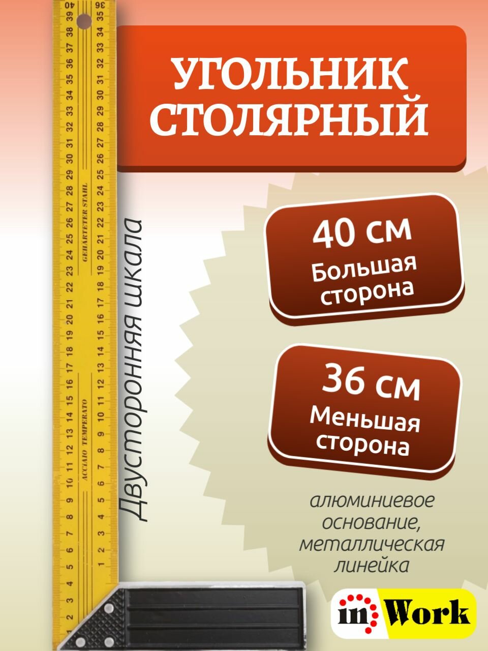 Угольник столярный L 400 мм