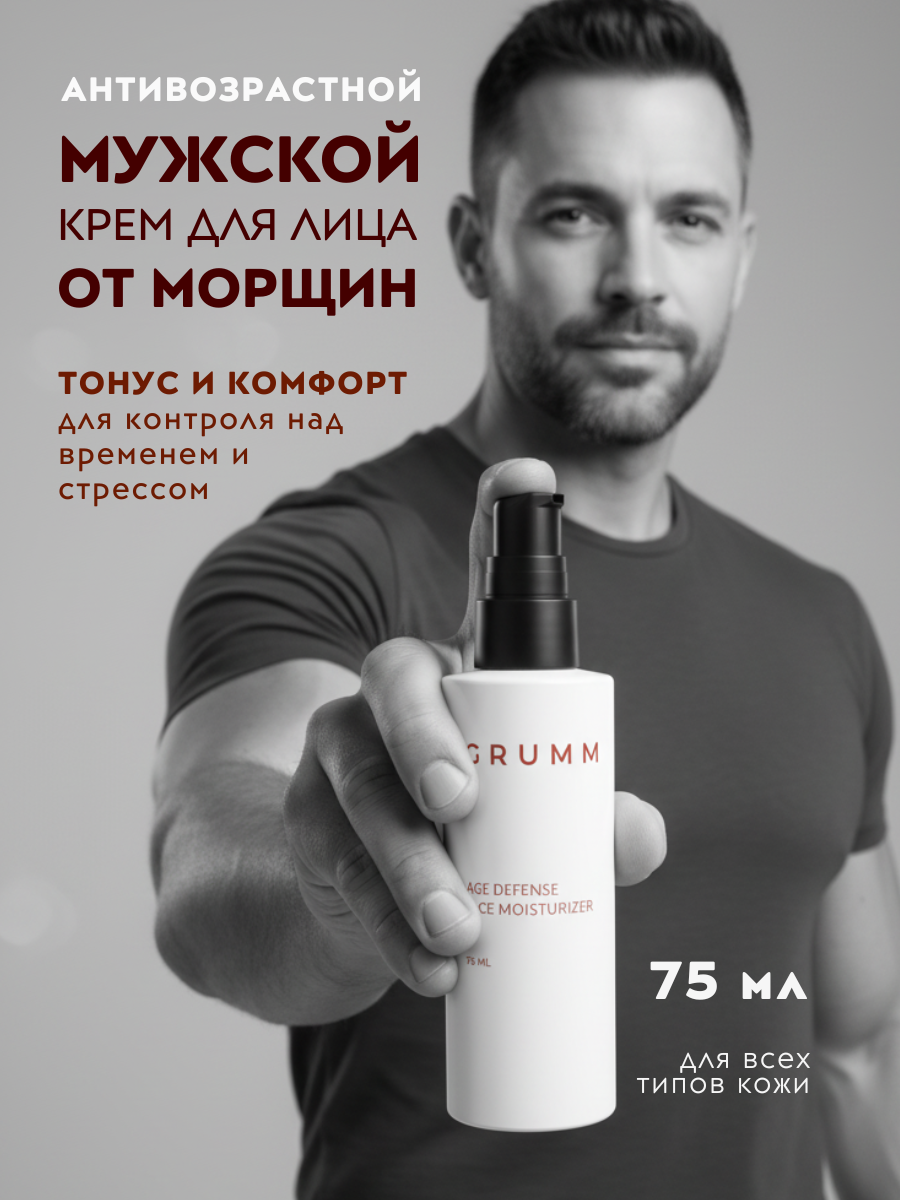 Крем для лица мужской от морщин, антивозрастной, омолаживающий, GRUMM, 75 мл