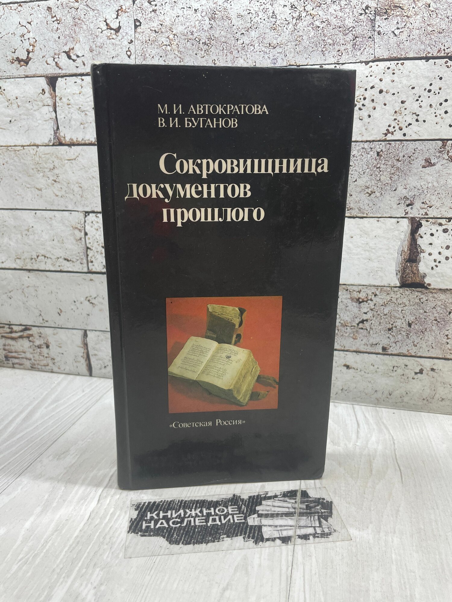 Автократова М, В. И. Буганов. Сокровищница документов прошлого Советская Россия 1986 г