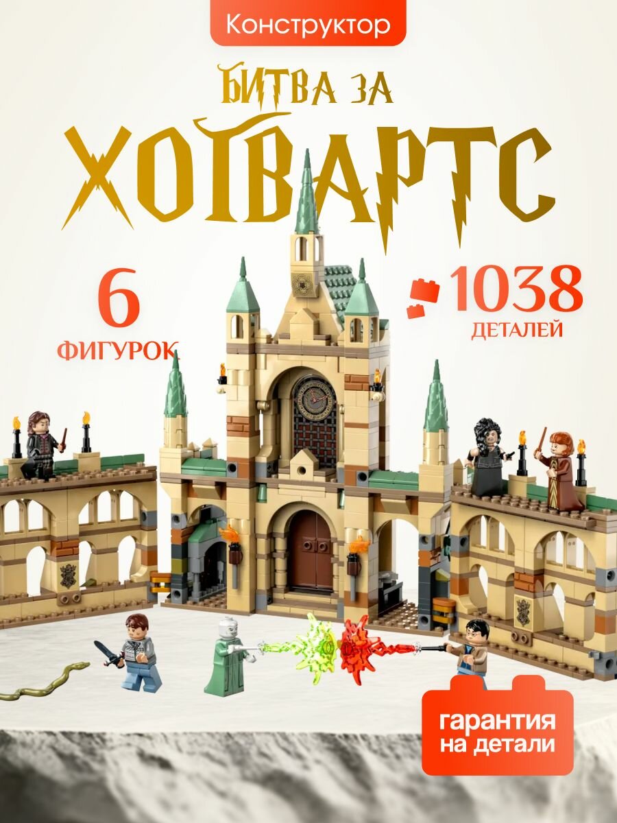 Конструктор Harry Potter "Битва за Хогвартс",1038 деталей, замок (совместим с lego лего гарри поттер 76415)