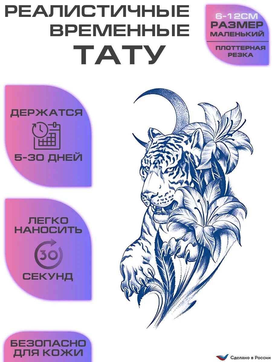 Временные татуировки, переводные тату, наклейка тигр