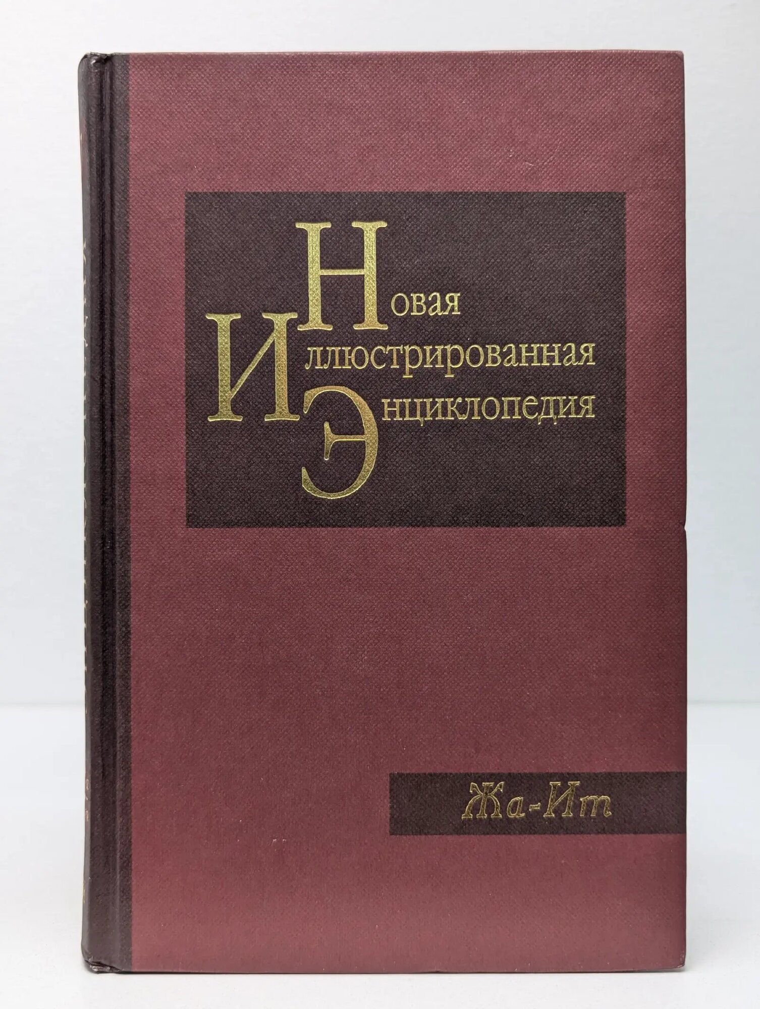 Новая иллюстрированная энциклопедия. Том 7. Жа-Ит Сборник 2005