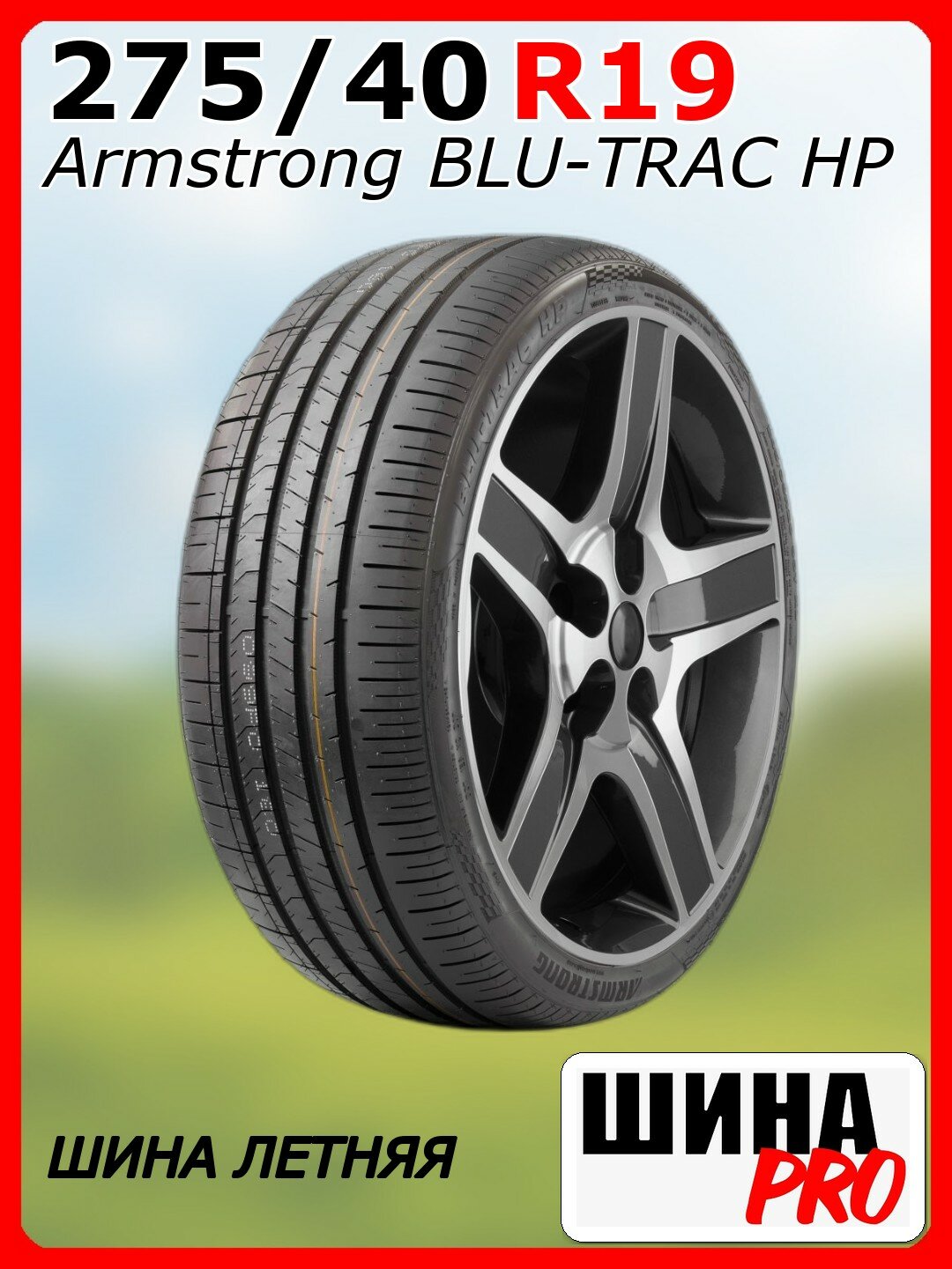 Шина летняя Armstrong 275/40/19 Y 105 BLU-TRAC HP для легковых автомобилей 1200060608