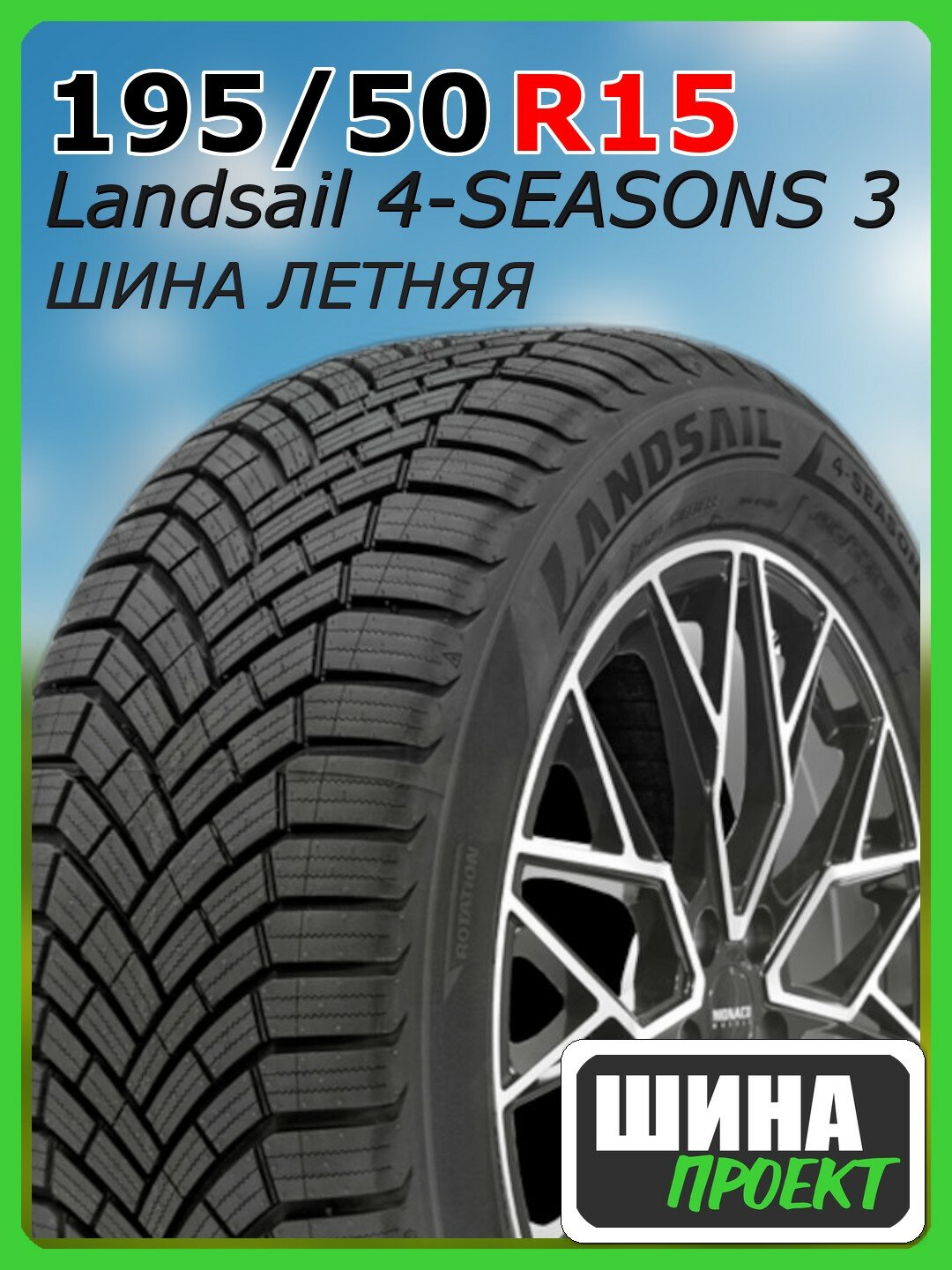 Шина летняя Landsail 195/50/15 V 82 4-SEASONS 3 для легковых автомобилей 6921109081612