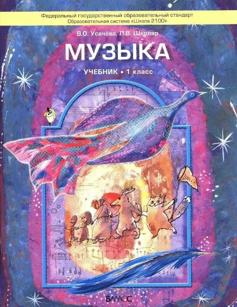 Музыка 1 класс. Учебник. 2012 г. /Усачёва В. О./