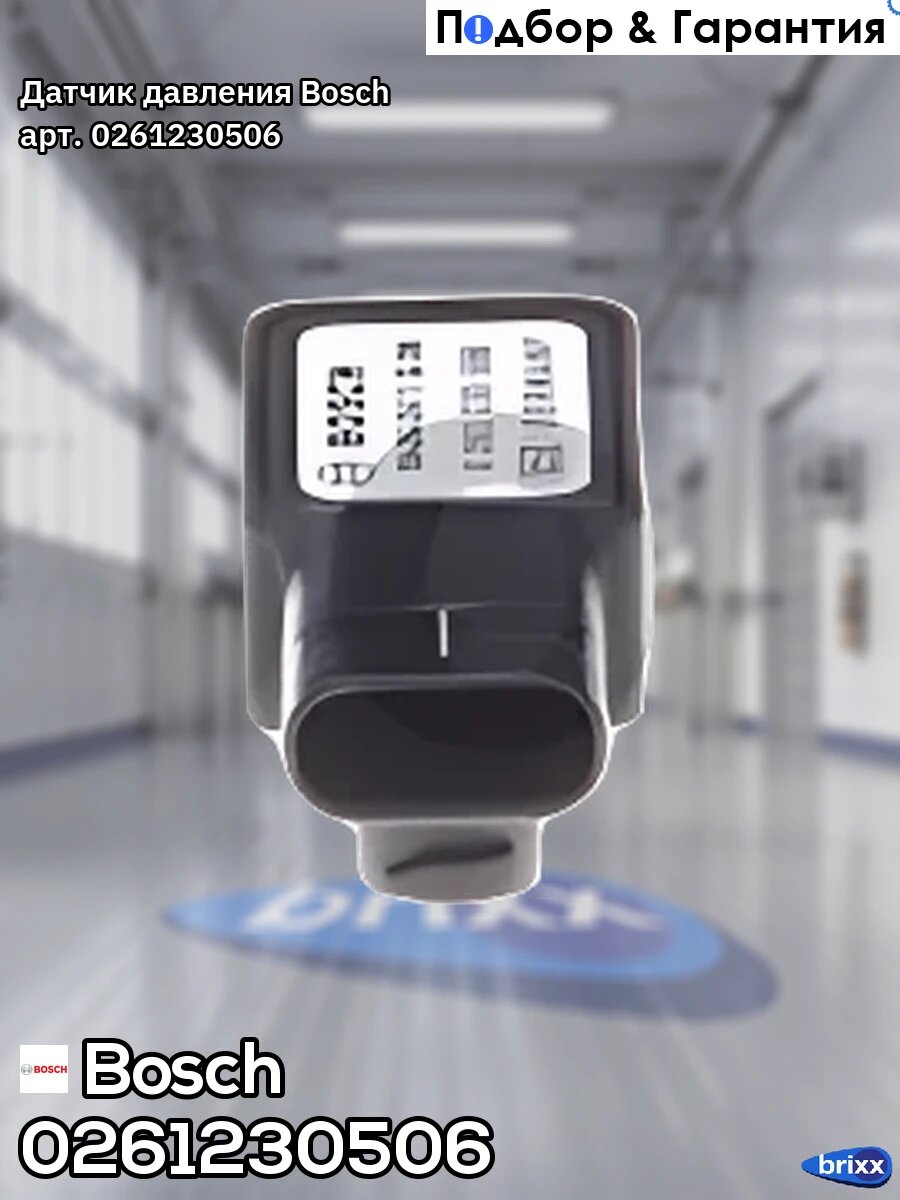 Датчик давления Bosch арт. 0261230506