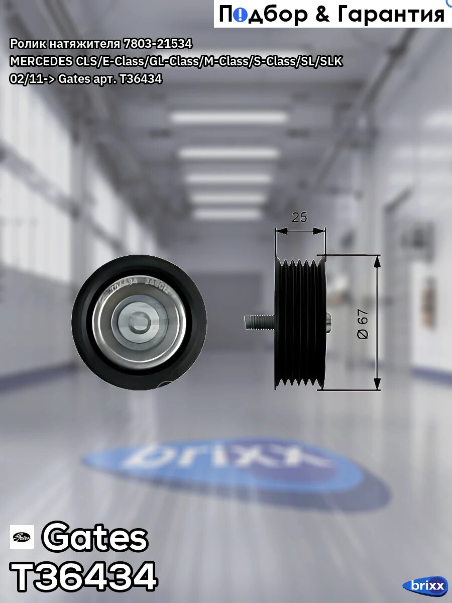 Ролик натяжителя 7803-21534 MERCEDES CLS/E-Class/GL-Class/M-Class/S-Class/SL/SLK 02/11-> Gates арт. T36434